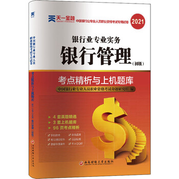 银行管理(初级) 2021