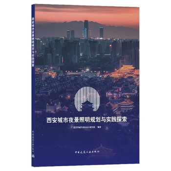 西安城市夜景照明规划与实践探索