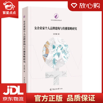 【新华正版】 女企业家个人品牌建构与传播策略研究 宫月晴 著 中国传媒大学出版社