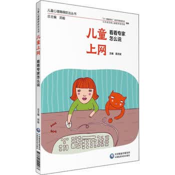 儿童上网 看看专家怎么说 高文斌 编 书籍