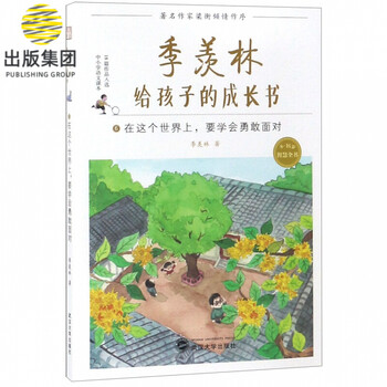 季羡林给孩子的成长书(6在这个世界上要学会勇敢面对)