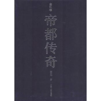 帝都传奇 任见 书籍