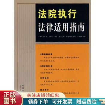 法院执行法律适用指南