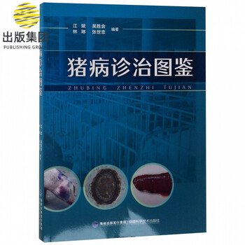 猪病诊治图鉴