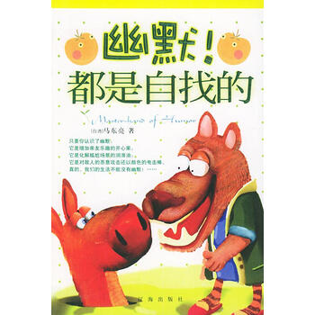 幽默！都是自找的【正版图书，放心下单】