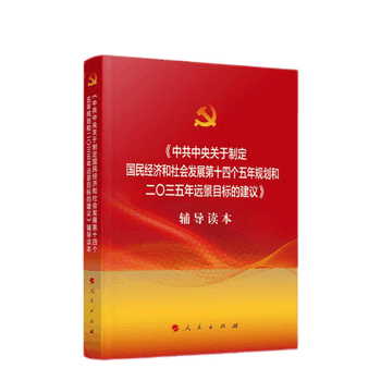 中共中央关于制定国民经济和社会发展第十四个五年规划和二0三五年远景目标的建9787010226033 正版新书