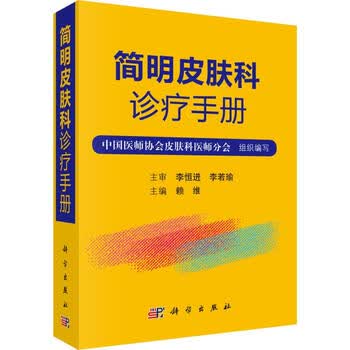 简明皮肤科诊疗手册 赖维 编 书籍