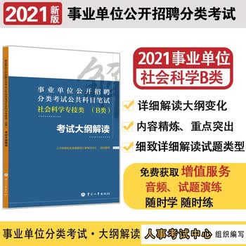 备考2022 事业单位考试用书 事业单位公开招聘分类考试公共科目笔试 社会科学专技类（B类）考试大纲解读
