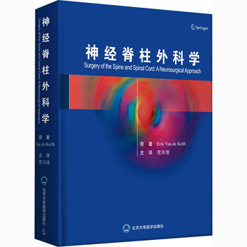 神经脊柱外科学 菅凤增主译  书籍