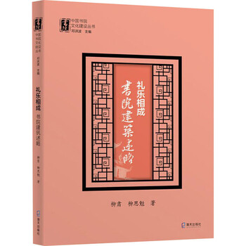 礼乐相成 书院建筑述略 图书