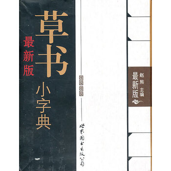 版草书小字典 赵熊 主编【正版书】