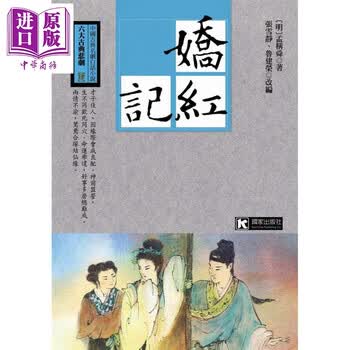 娇红记 港台原版 孟称舜 国家出版社