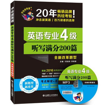 包邮：英语专业4级听写满分200篇:全新改革题型外语学习  图书