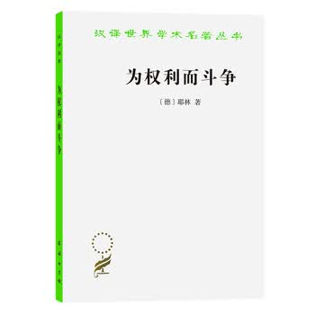 为权利而斗争/汉译世界学术名著丛书 耶林