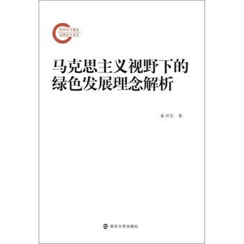 马克思主义视野下的绿色发展理念解析