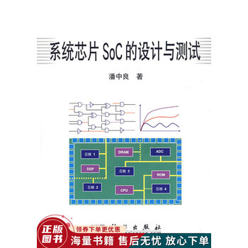 系统芯片SoC的设计与测试