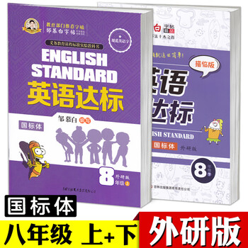 邹慕白英语达标字帖外研版七八年级上册下册英语同步字帖国标体初中生外研社英语同步英文练字帖【年级可单选】 【八年级上+下】外研版/国标体/2本赠1本作业本