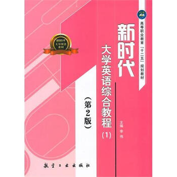 新时代大学英语:1:综合教程 李伟 航空工业出版社 9787516504956 外语学习 书籍