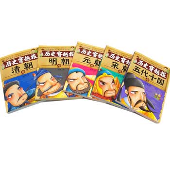 中国历史穿越报(朝代卷第二辑5册)
