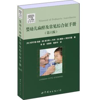 婴幼儿麻醉及常见综合征手册(第六版)