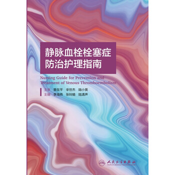 静脉血栓栓塞症防治护理指南（配增值） 李海燕,张玲娟,陆清声
