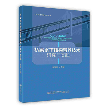 [按需印刷]桥梁水下结构管养技术研究与实践