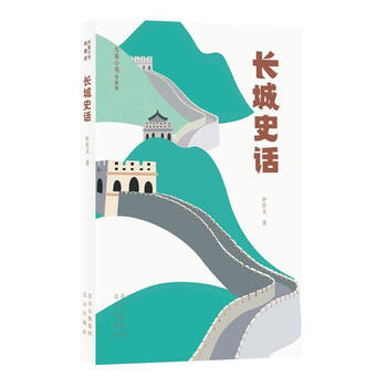 长城史话罗哲文北京出版社9787200159882/科普读物书籍