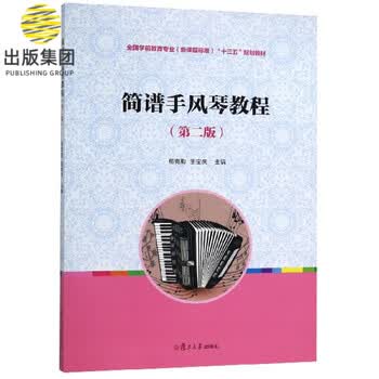 简谱手风琴教程(第2版全国学前教育专业新课程标准十三五规划教材)
