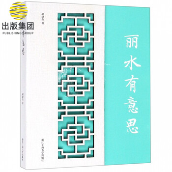 丽水有意思(精)