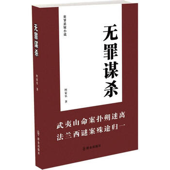 无罪谋杀--犯罪悬疑小说 何家弘【正版书】