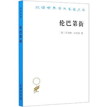 伦巴第街/汉译世界学术名著丛书