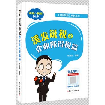 溪发说税之企业所得税篇