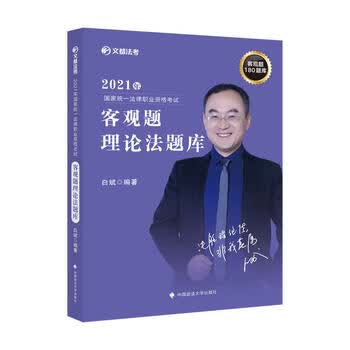2021年国家统一法律职业资格考试客观题理论法题库【保证正版】