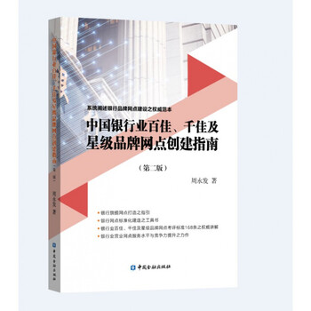 中国银行业百佳、千佳及星级品牌网点创建指南(第二版)
