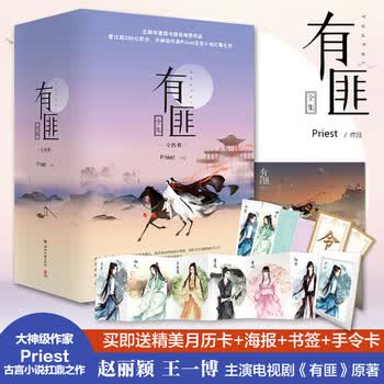 有匪 全集套装4册 Priest 著博集天卷 赵丽颖、王一博领衔主演电视剧《有翡》原著小说