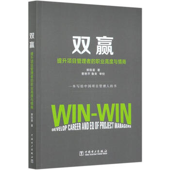 双赢(提升项目管理者的职业高度与情商)