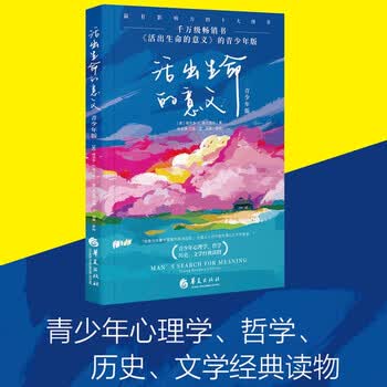【京东配送】活出生命的意义（青少年版）维克多·E.弗兰克尔 青少年励志经典书籍