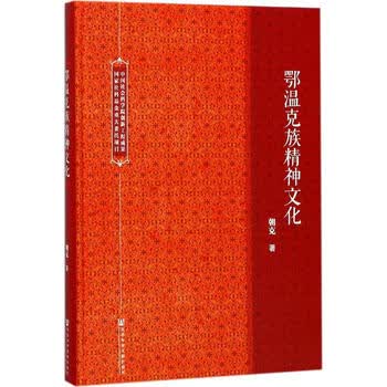 鄂温克族精神文化