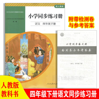2022年适用 人教版小学4四年级下册语文同步练习册【附带测与答案】