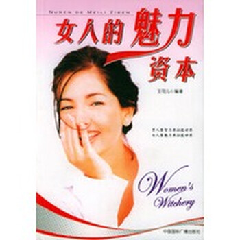 女人的魅力资本 王可儿著 中国国际广播出版社【正版图书】