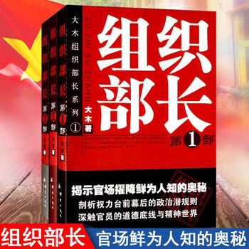 组织部长全套3本 大木著 组织部长-第1部系列 官场小说组织部长前传 问鼎胜算运途同类小说 何常在
