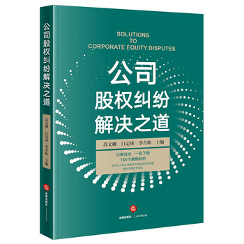 [正版图书]公司股权纠纷解决之道