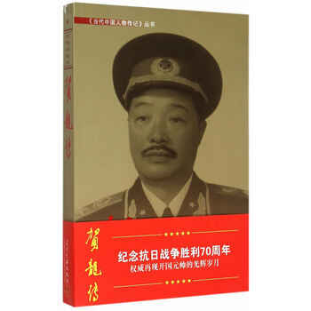 当代中国人物传记丛书 贺龙传湖北新华书店