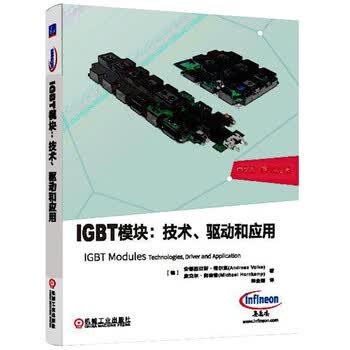 【官方正版】IGBT模块：技术、驱动和应用 （中文版原书第二2版）[德]安德列亚斯;福尔克 麦克尔 等  9787111535669