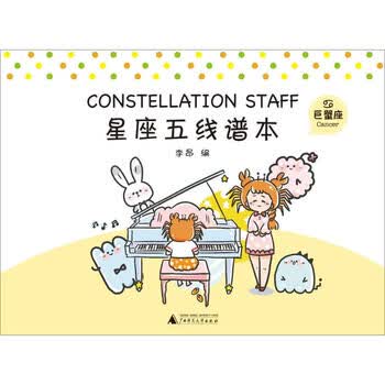 星座五线谱本巨蟹座