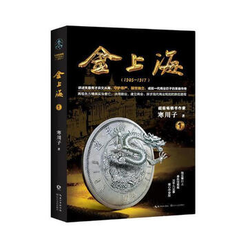 金上海:1905-1917:1 寒川子 小说 9787570203918