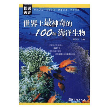 上100种海洋生物郑亭亭海洋出版社9787502796211 科普读物书籍