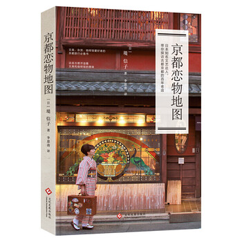京都恋物地图 [日] 堤信子 文化发展出版社