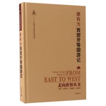 康有为西班牙等国游记(精)/走向世界丛书