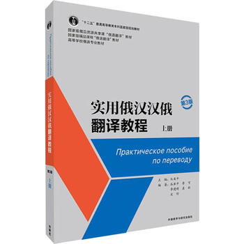 实用俄汉汉俄翻译教程 上册 第3版 丛亚平 编 书籍